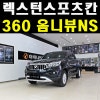 렉스턴 스포츠 칸 부산 자동차 어라운드뷰 가격 360 옴니뷰 네이버 블로그